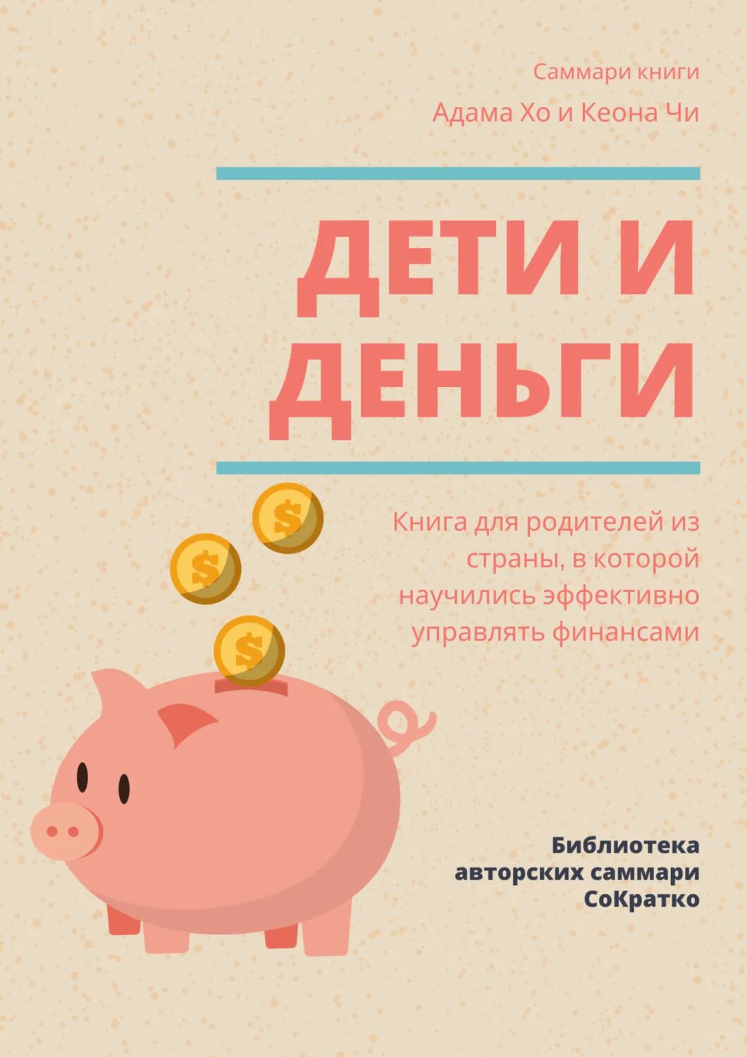 Саммари книги Адама Хо, Кеона Чи «Дети и деньги. Книга для родителей из страны, в которой научились эффективно управлять финансами» [Цифровая книга]