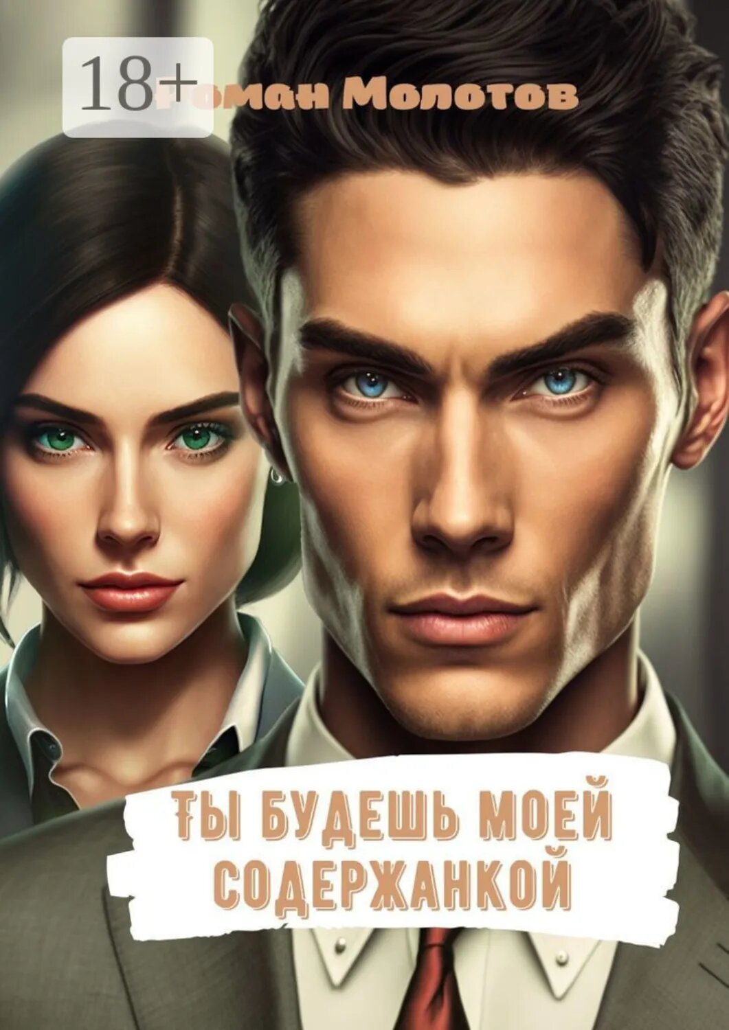 Ты будешь моей содержанкой [Цифровая книга]