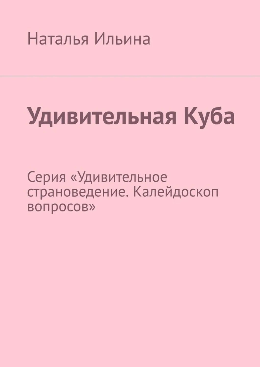 Удивительная Куба. Калейдоскоп вопросов. Викторина. Серия «Удивительное страноведение. Калейдоскоп вопросов» [Цифровая книга]