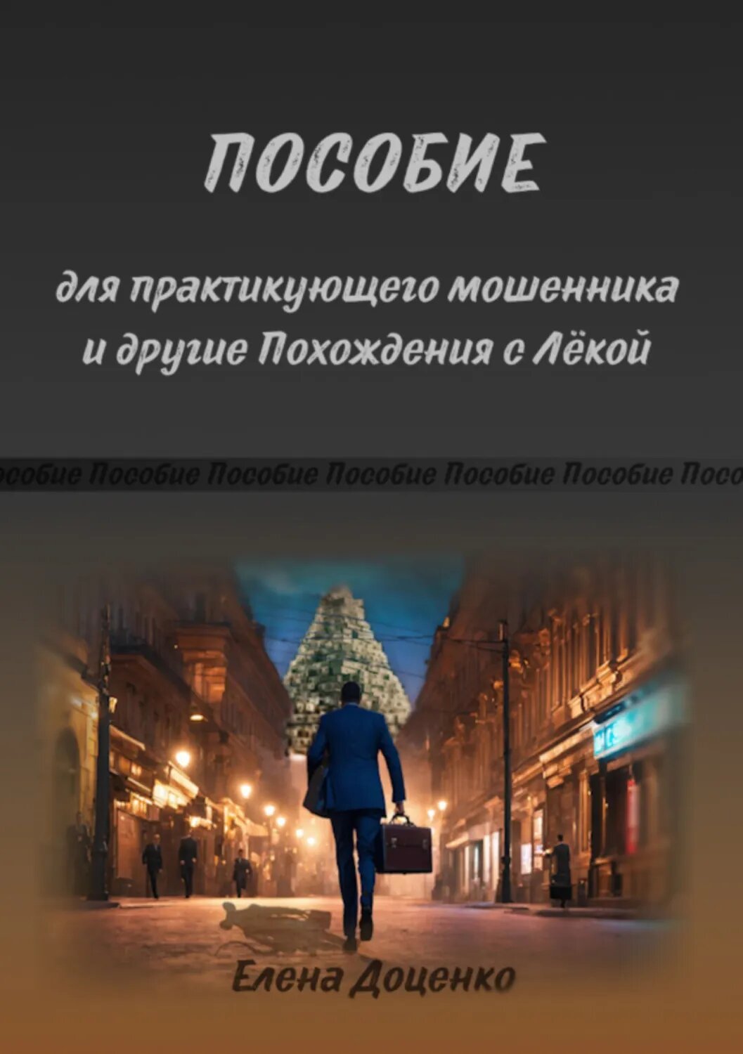 Пособие для практикующего мошенника и другие Похождения с Лёкой [Цифровая книга]