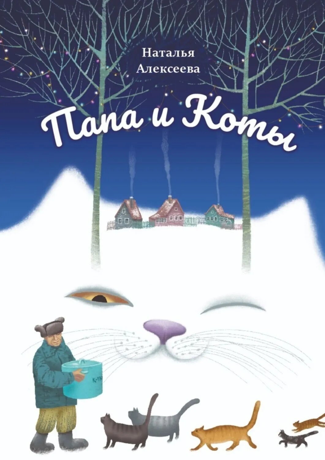 Папа и коты. Веселые рассказы [Цифровая книга]