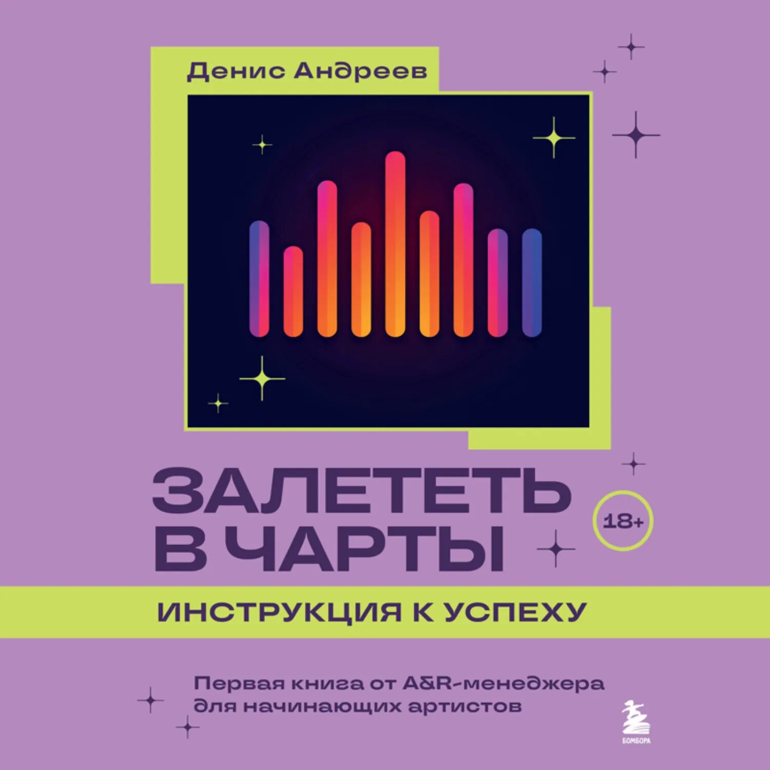 Залететь в чарты: инструкция к успеху. Первая книга от A&R менеджера для начинающих артистов [Аудиокнига]