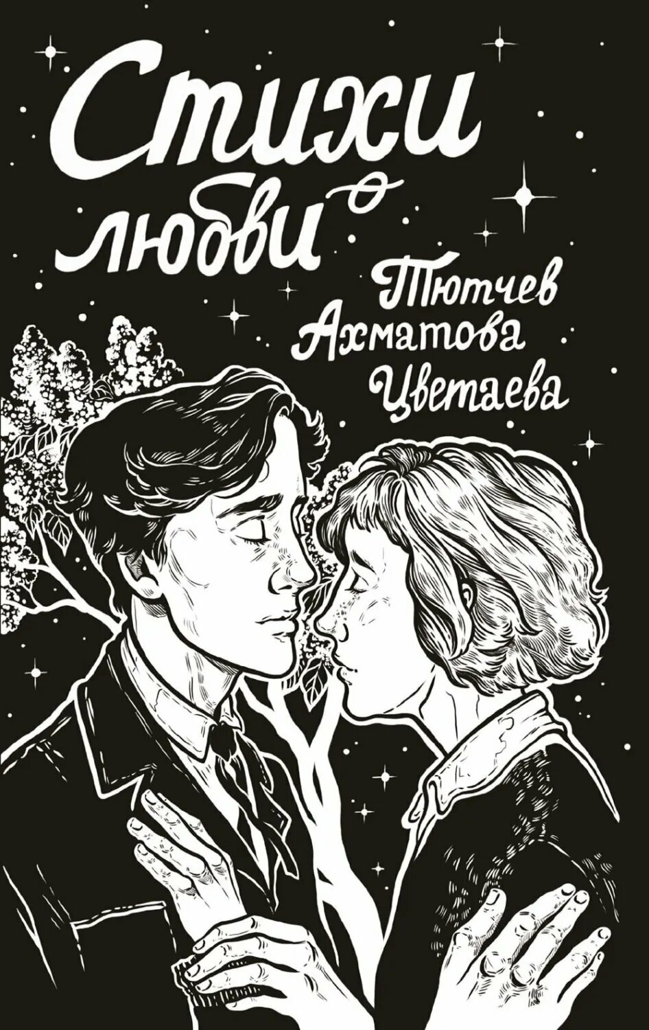 Стихи о любви [Цифровая книга]