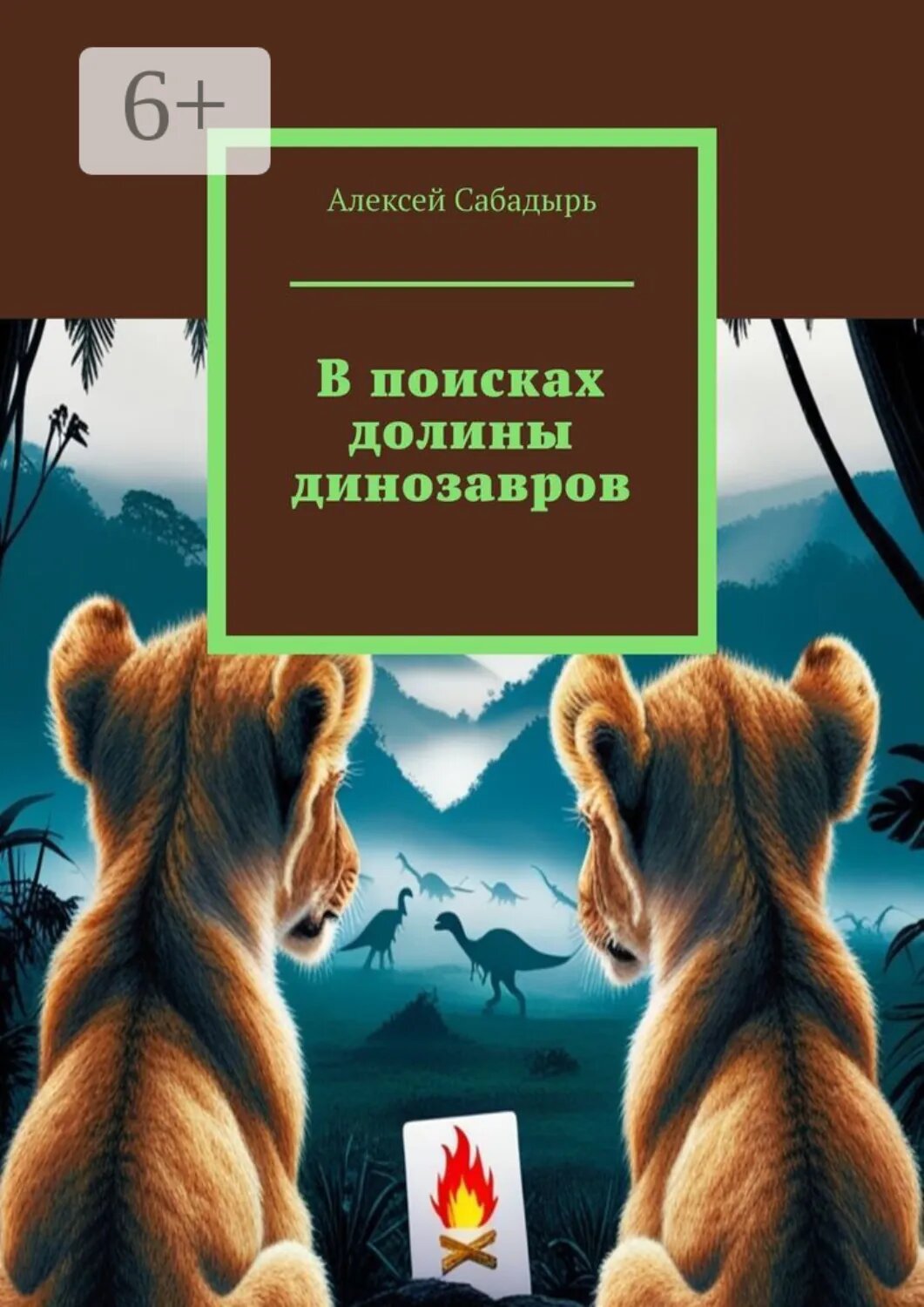 В поисках долины динозавров [Цифровая книга]