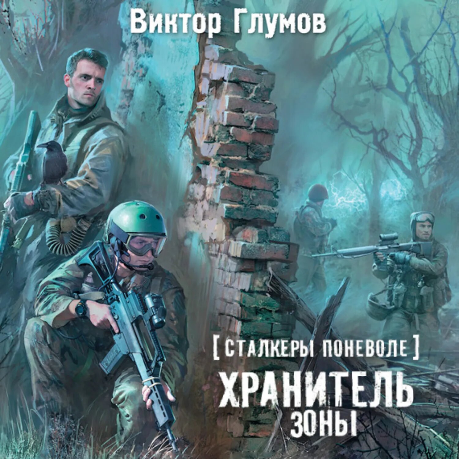 Хранитель Зоны [Аудиокнига]