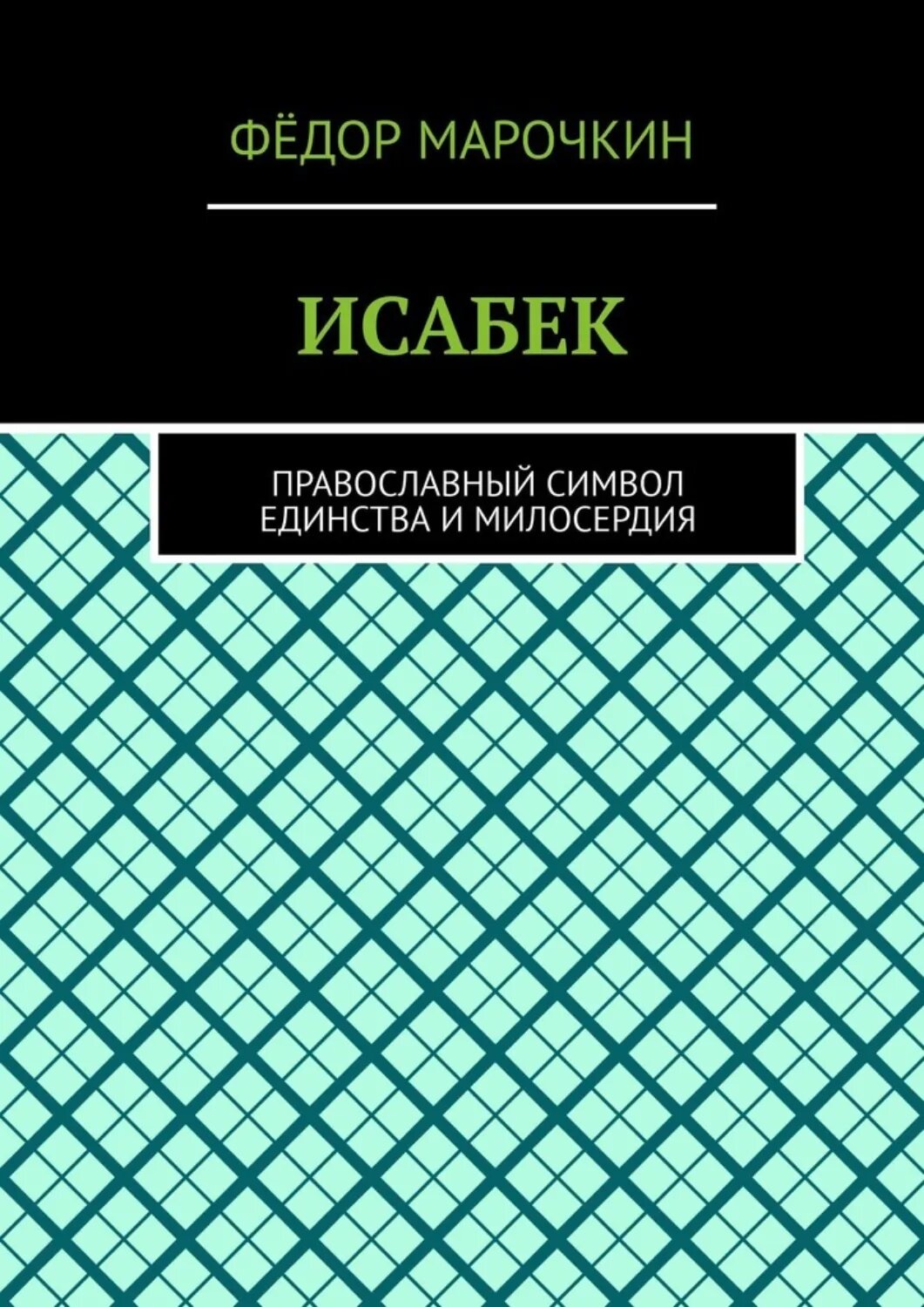 Исабек. Православный символ единства и милосердия [Цифровая книга]