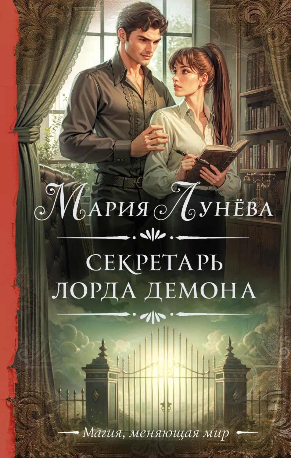 Секретарь лорда Демона [Цифровая книга]