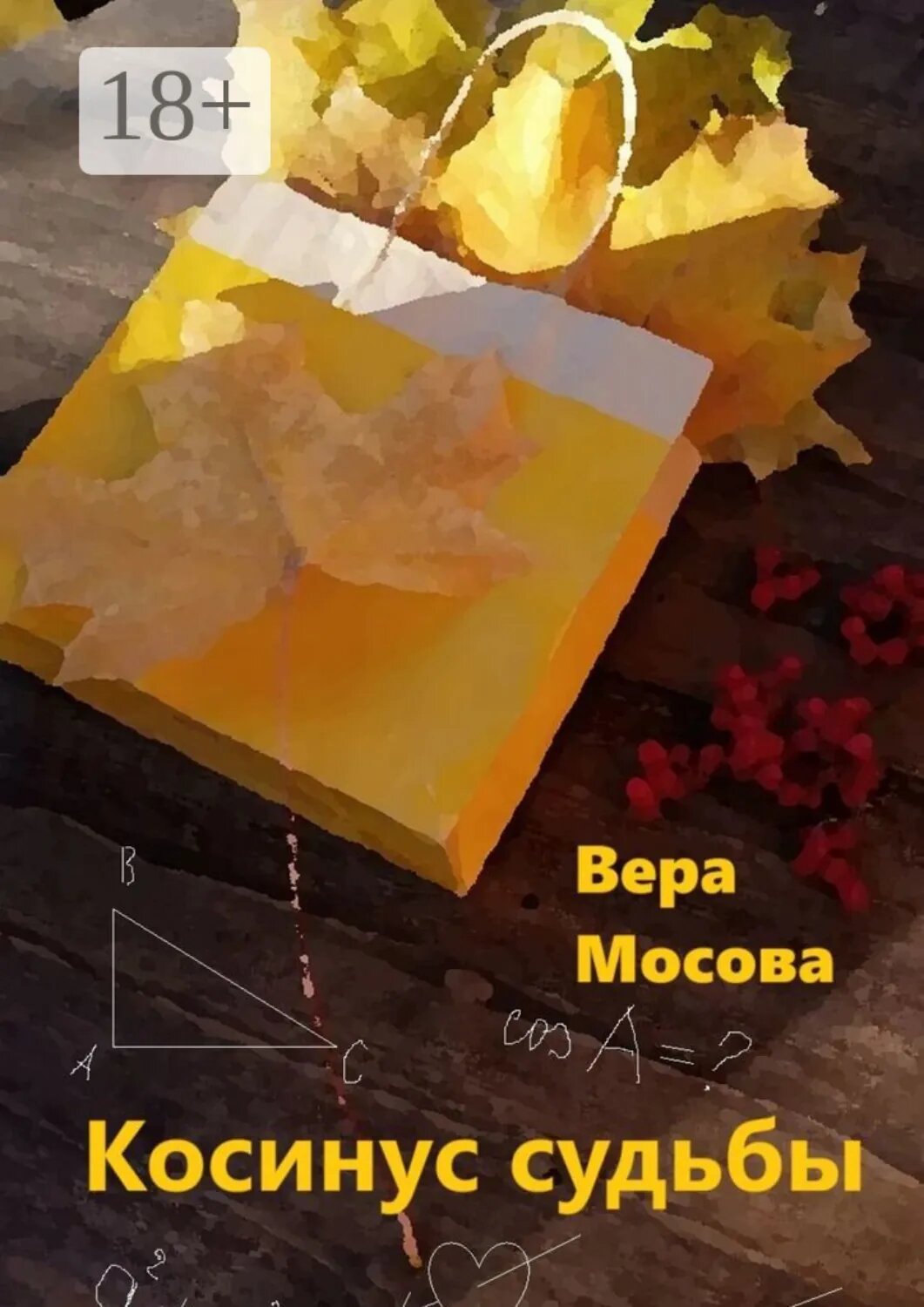Косинус судьбы [Цифровая книга]