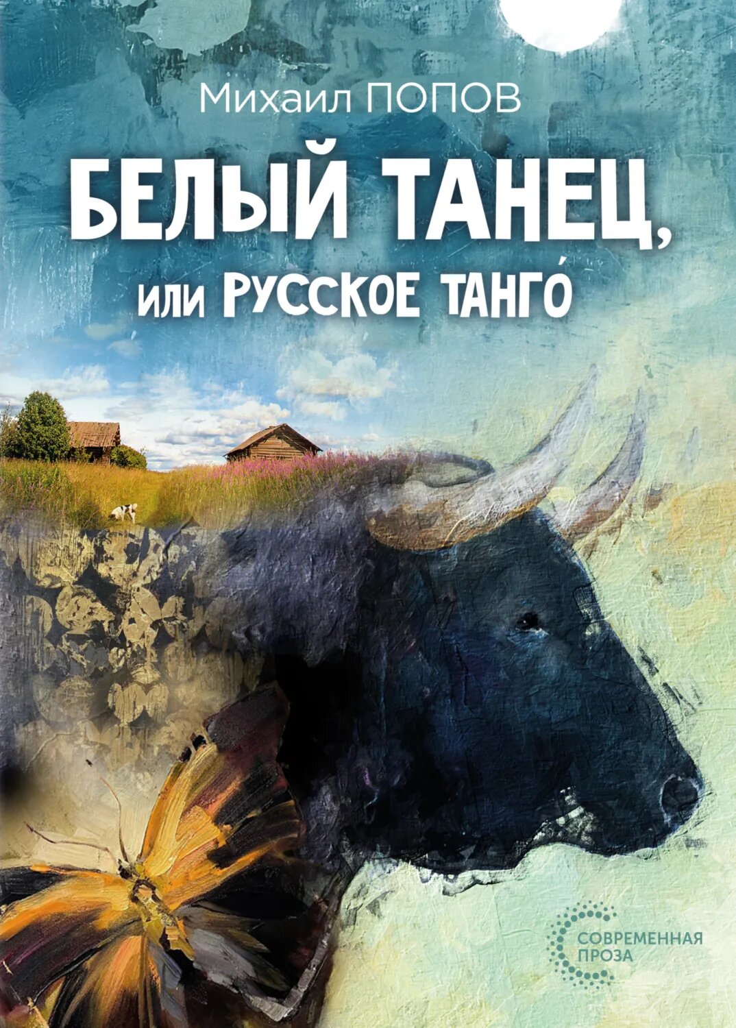 Белый танец, или Русское танго [Цифровая книга]
