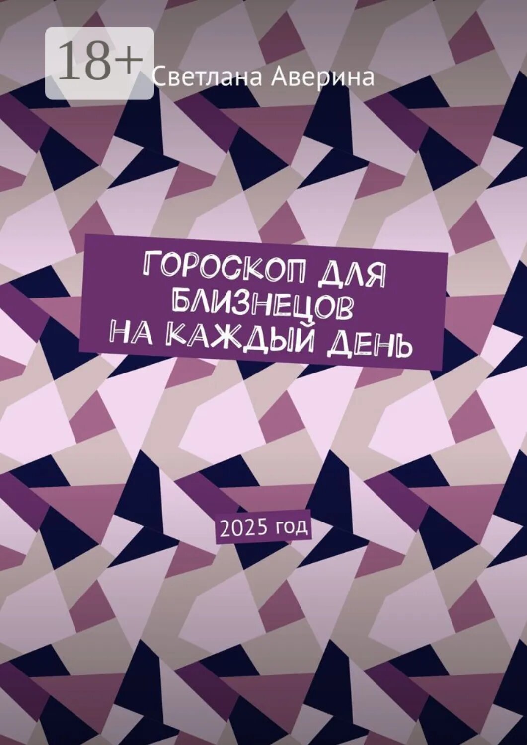 Гороскоп для Близнецов на каждый день. 2025 год [Цифровая книга]