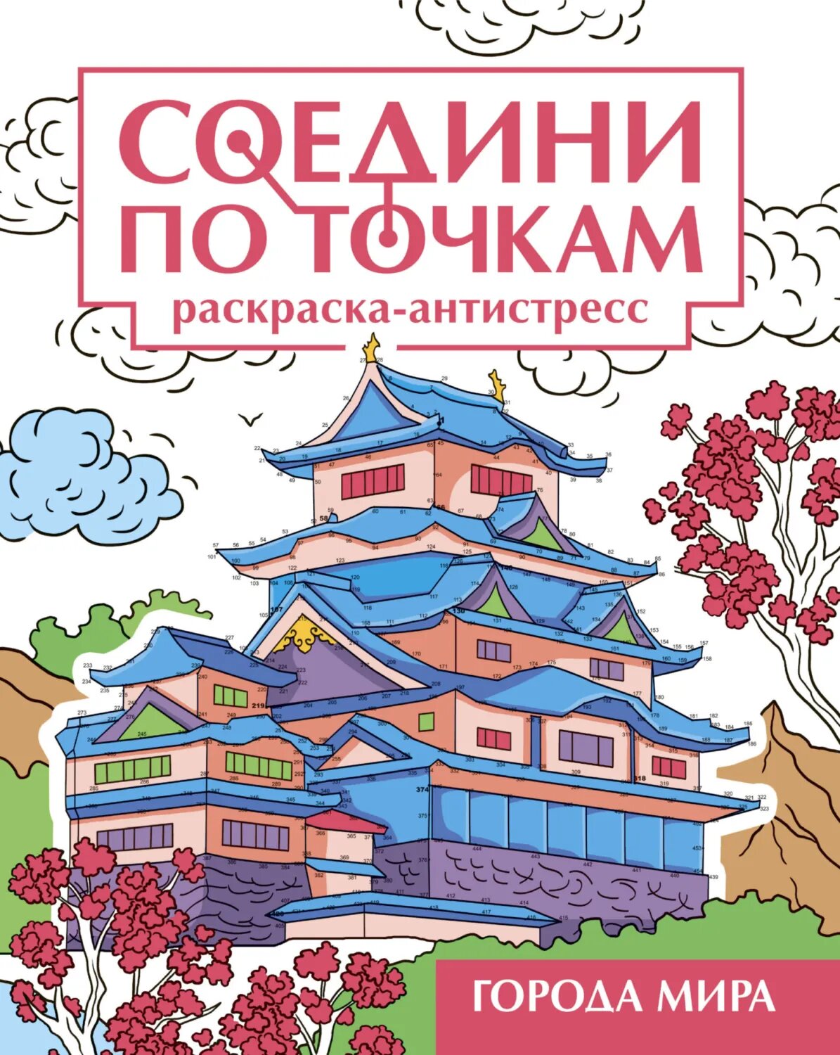 Города мира. Раскраска-антистресс [Цифровая книга]