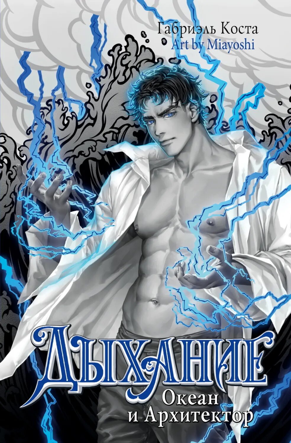 Дыхание. Океан и Архитектор [Цифровая книга]