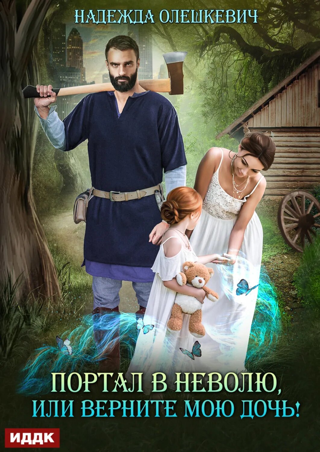 Портал в неволю, или Верните мою дочь! [Цифровая книга]