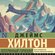 Потерянный горизонт [Аудиокнига]