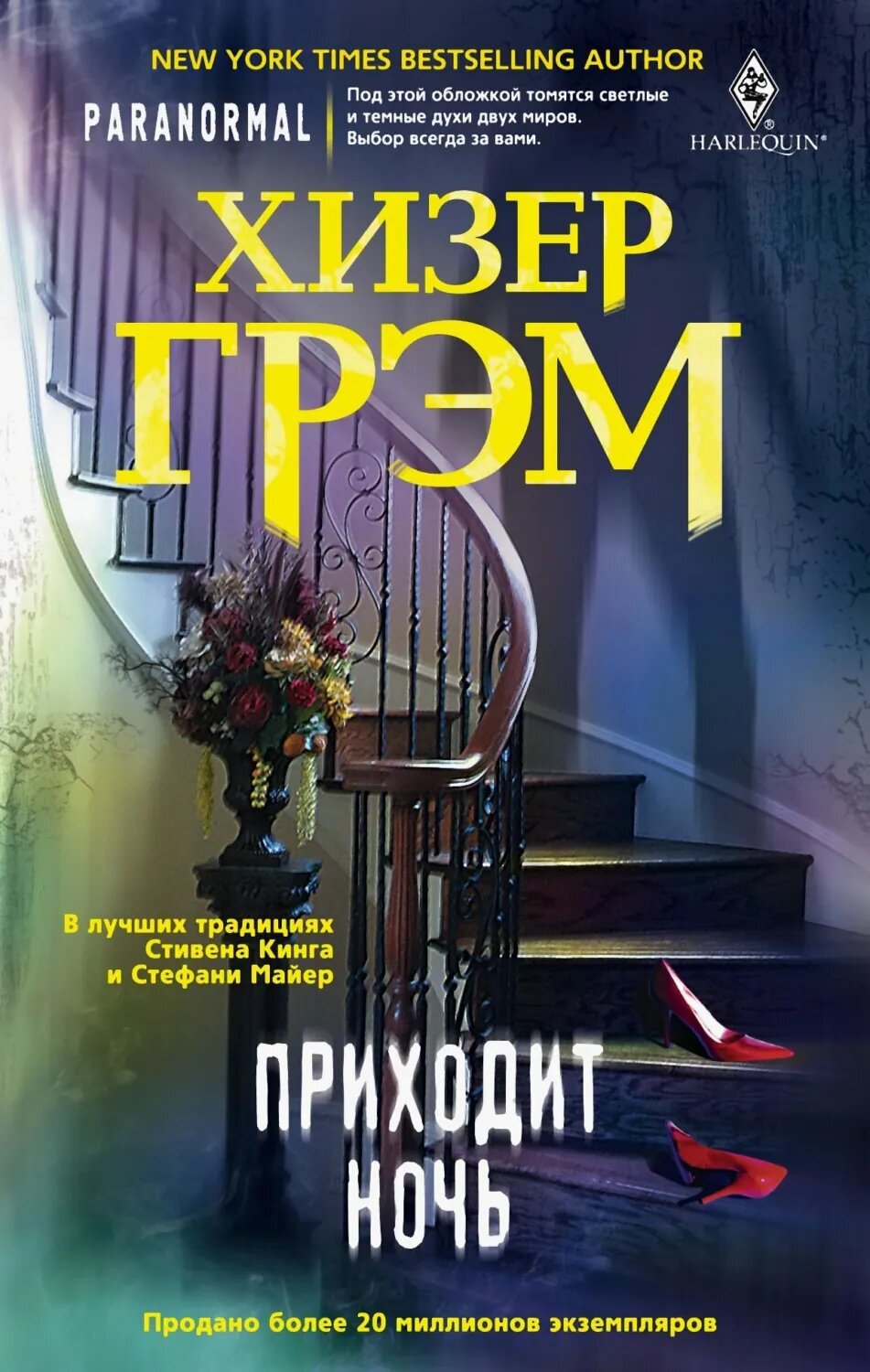 Приходит ночь [Цифровая книга]