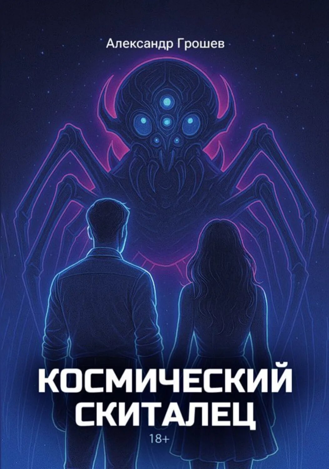 Космический скиталец. Часть 1 [Цифровая книга]