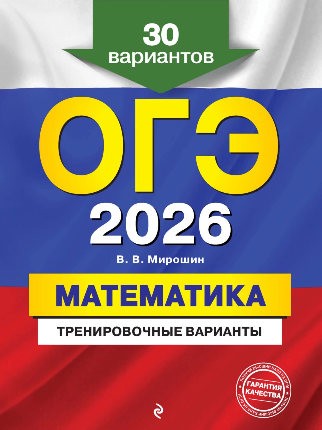 ОГЭ-2026. Математика. Тренировочные варианты. 30 вариантов [Цифровая книга]