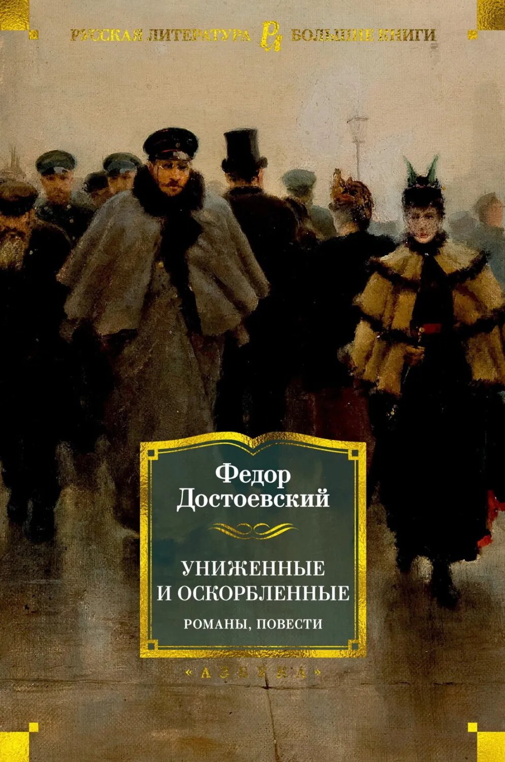 Униженные и оскорбленные. Романы, повести [Цифровая книга]
