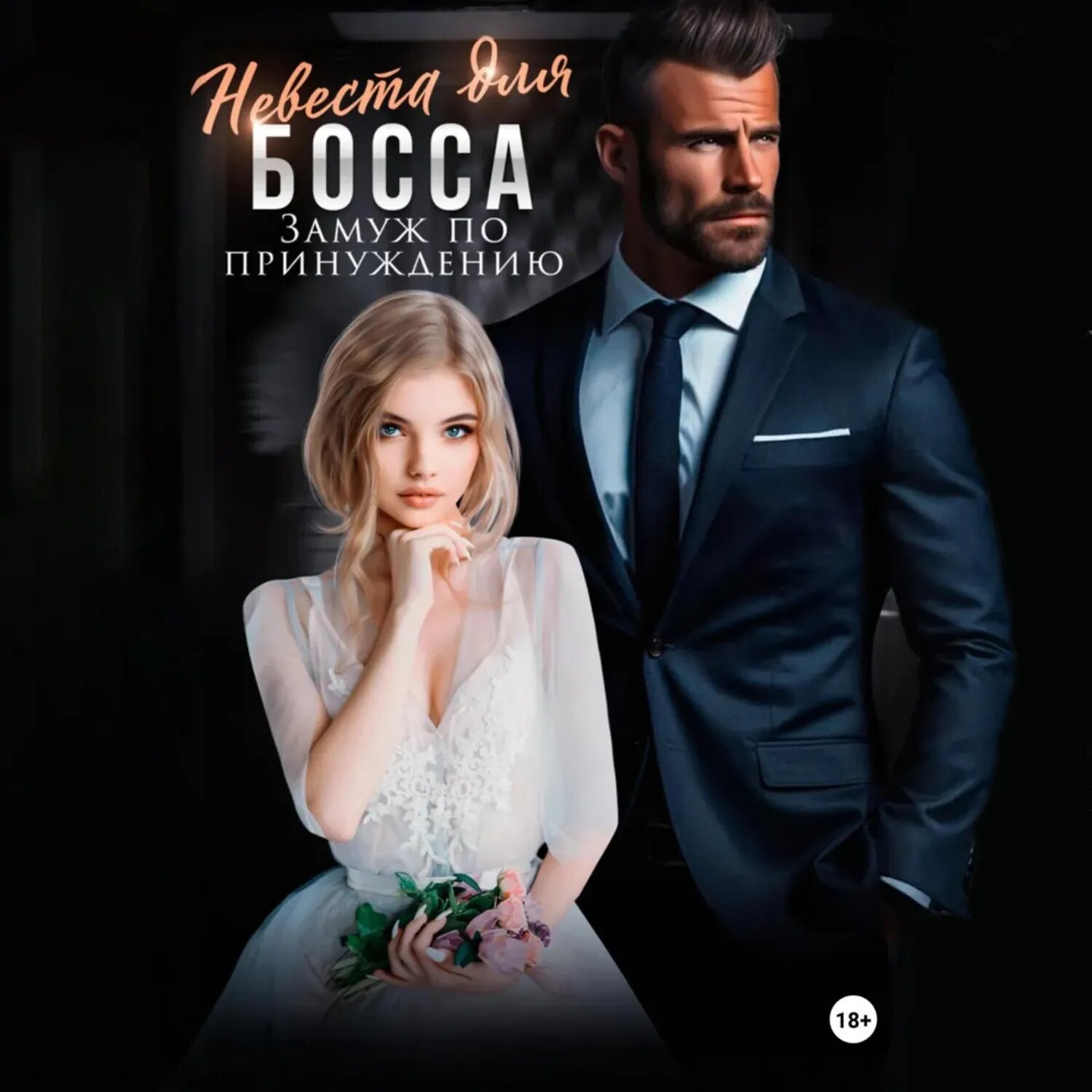 Невеста для босса. Замуж по принуждению [Аудиокнига]