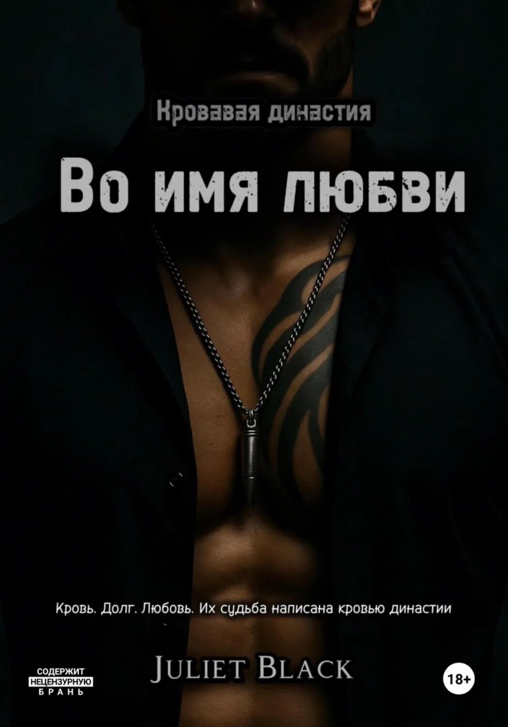 Во имя любви [Цифровая книга]