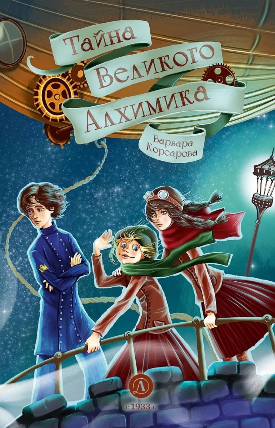 Тайна Великого Алхимика [Цифровая книга]