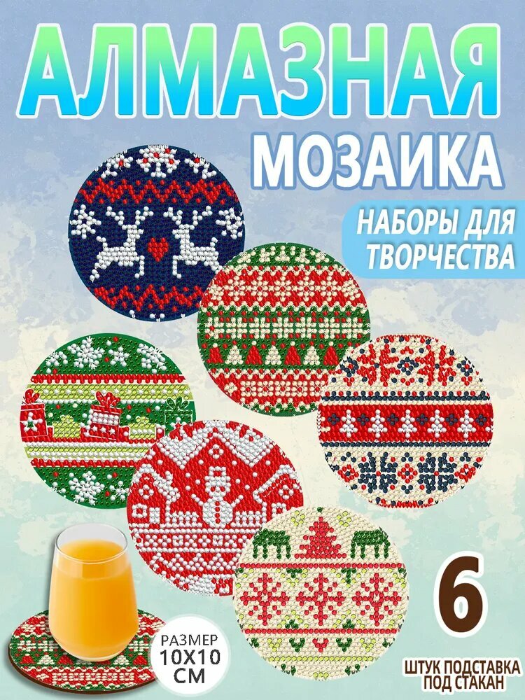 Алмазная мозаика Подставки под стакан 6шт Алмазная вышивка / картина стразами/Узор мандалы