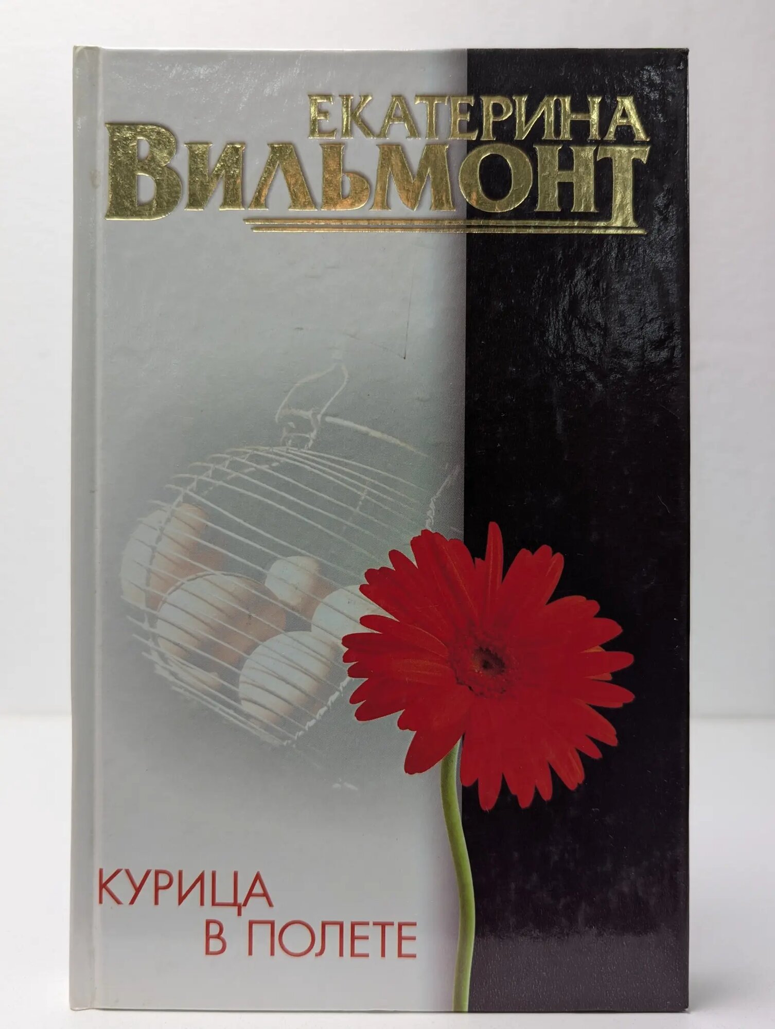 Курица в полете Вильмонт Екатерина Николаевна 2004