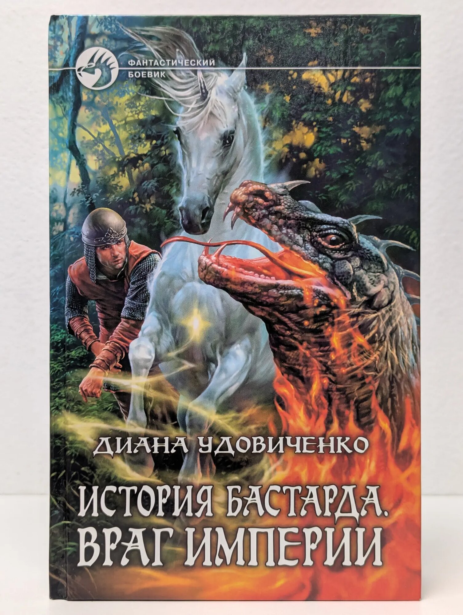 История бастарда. Враг империи Удовиченко Диана Донатовна 2009