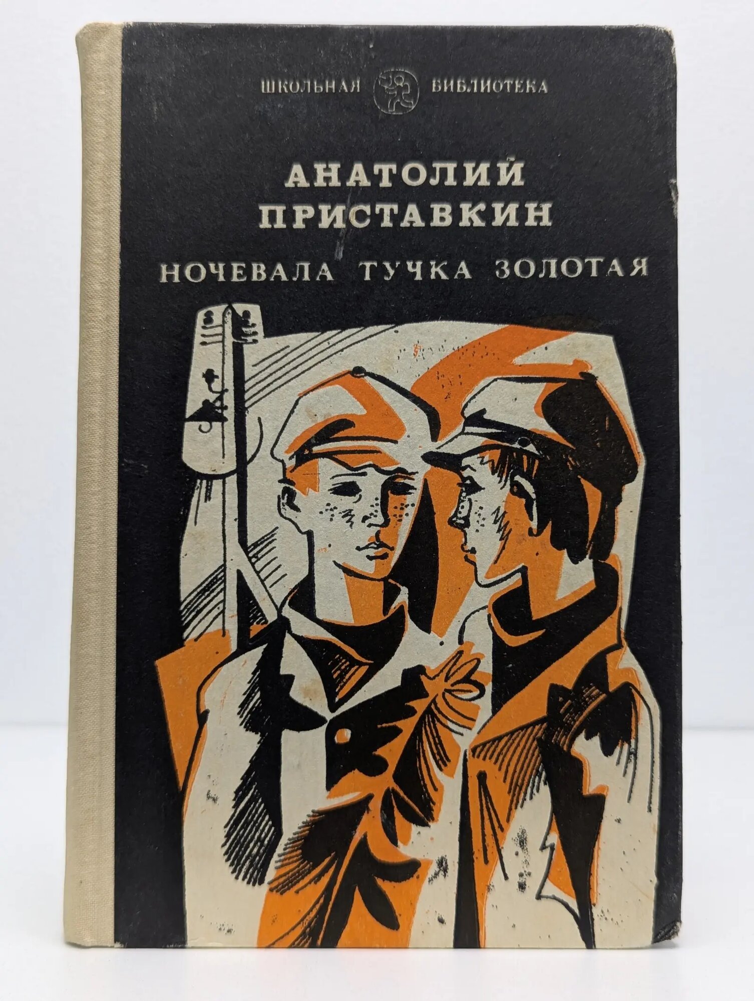 Ночевала тучка золотая Приставкин Анатолий Игнатьевич 1991