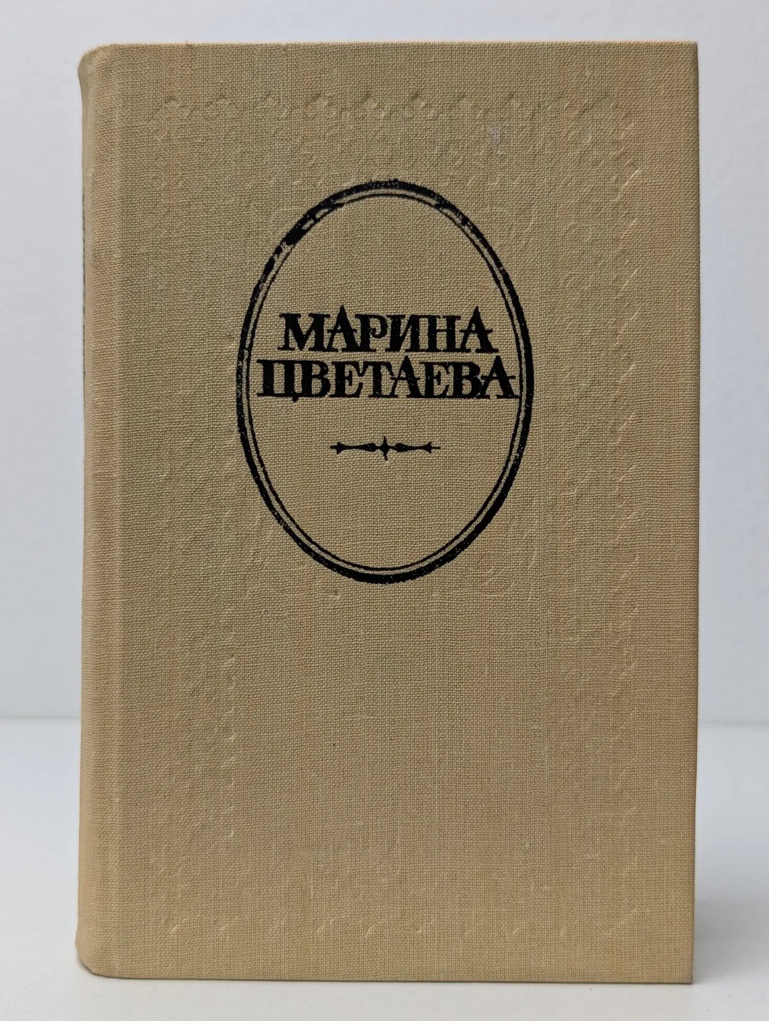Где отступается любовь. Цветаева Марина Ивановна 1991