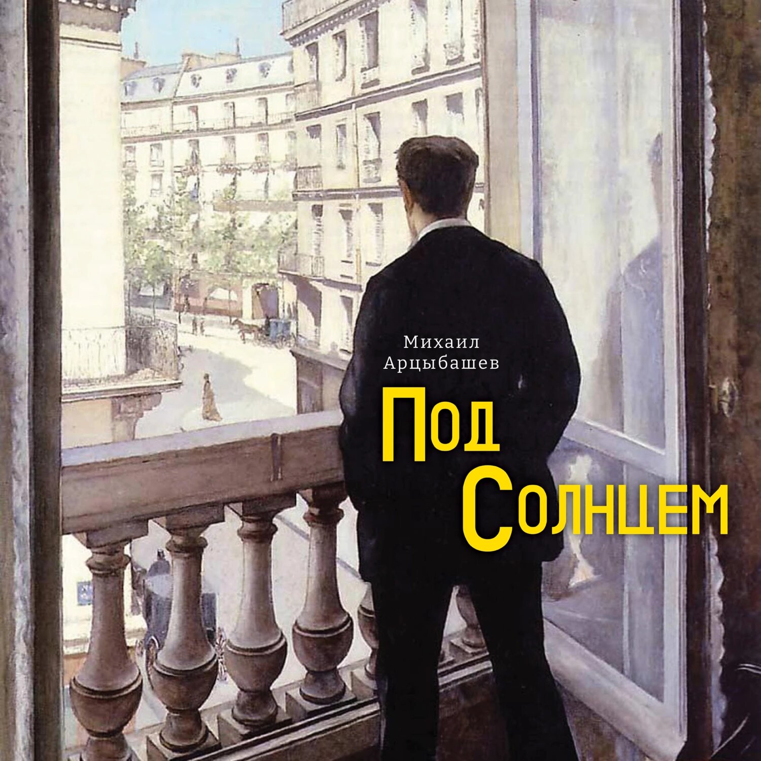 Под солнцем [Аудиокнига]
