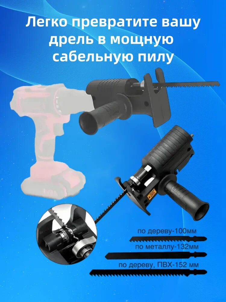 Насадка на инструмент Лобзик с 3 пильных полотна Сабельная пила для дрели Пила на шуруповерт