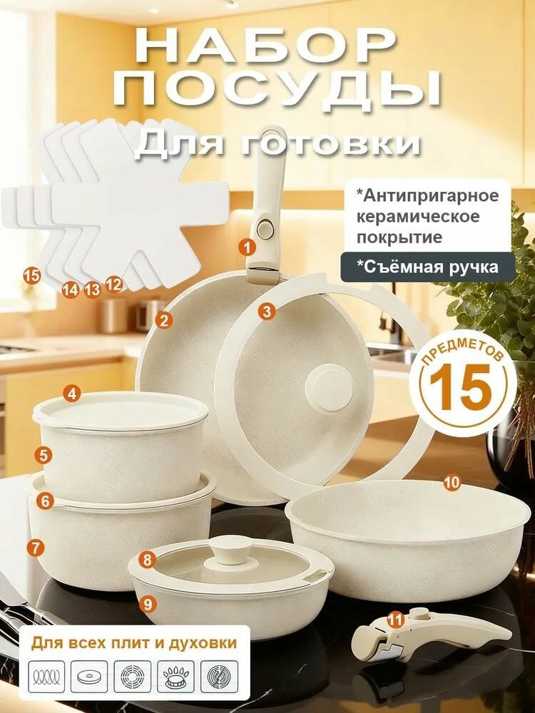 Набор посуды для приготовления, 15 предм.