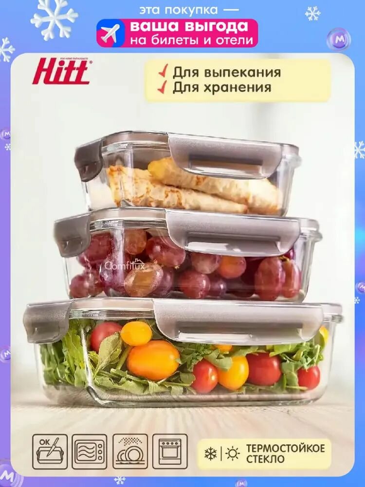 Контейнеры для еды и хранения продуктов Hitt герметичные стеклянные, 3 шт ( 370 мл, 630 мл, 1000 мл)