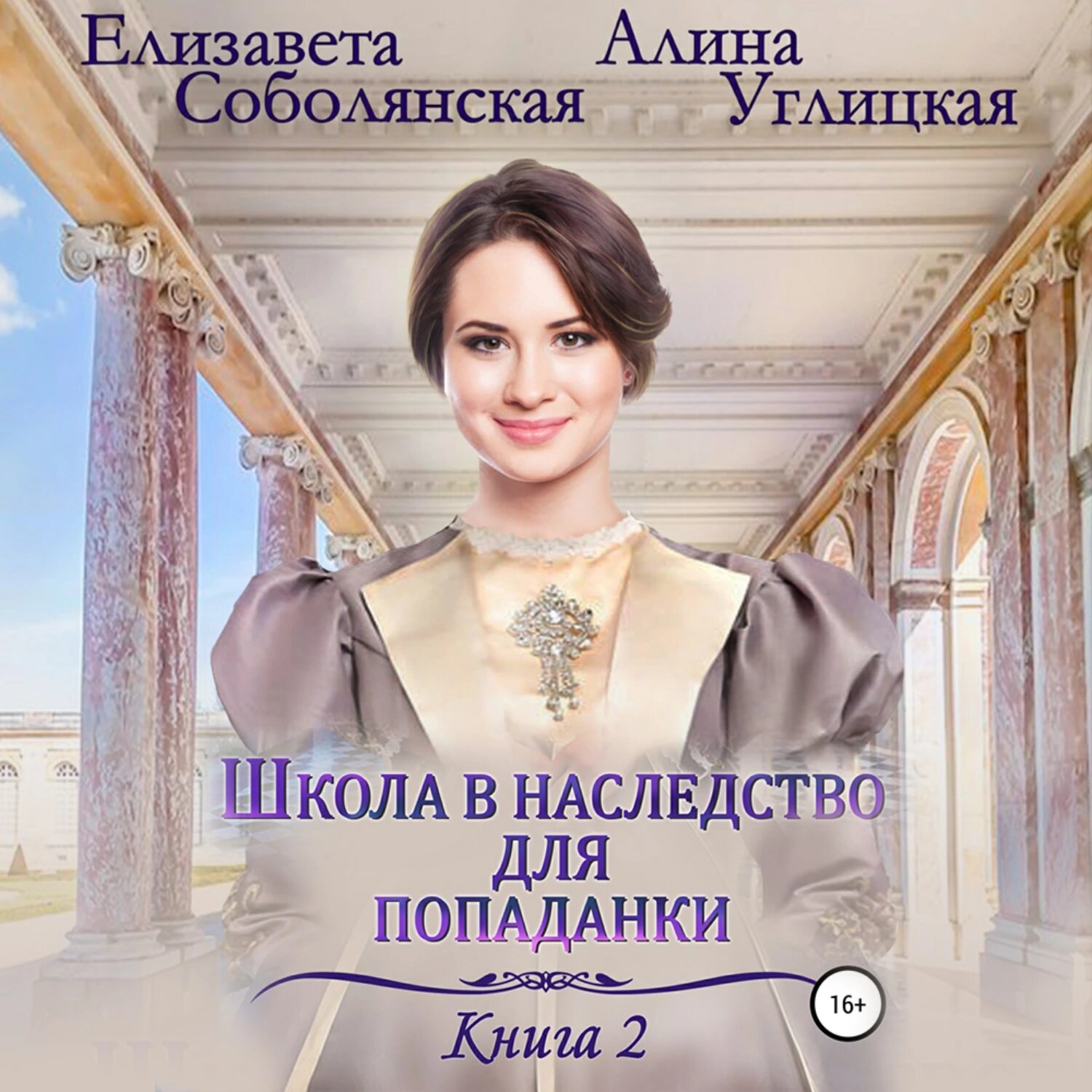 Школа в наследство для попаданки – 2. Жена некроманта [Аудиокнига]