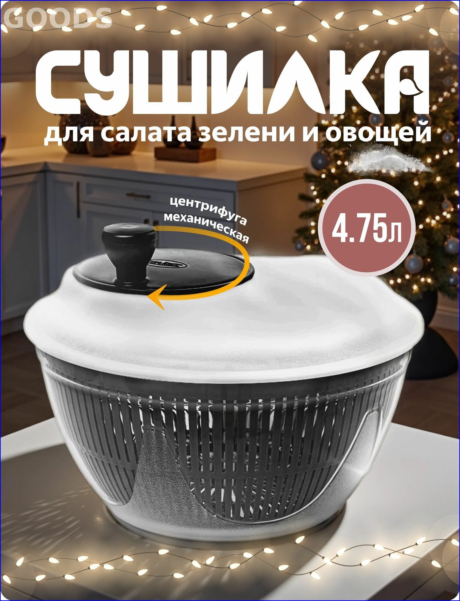 Сушилка для салата Elchehome Z235, черно-белая, пластик, компактность