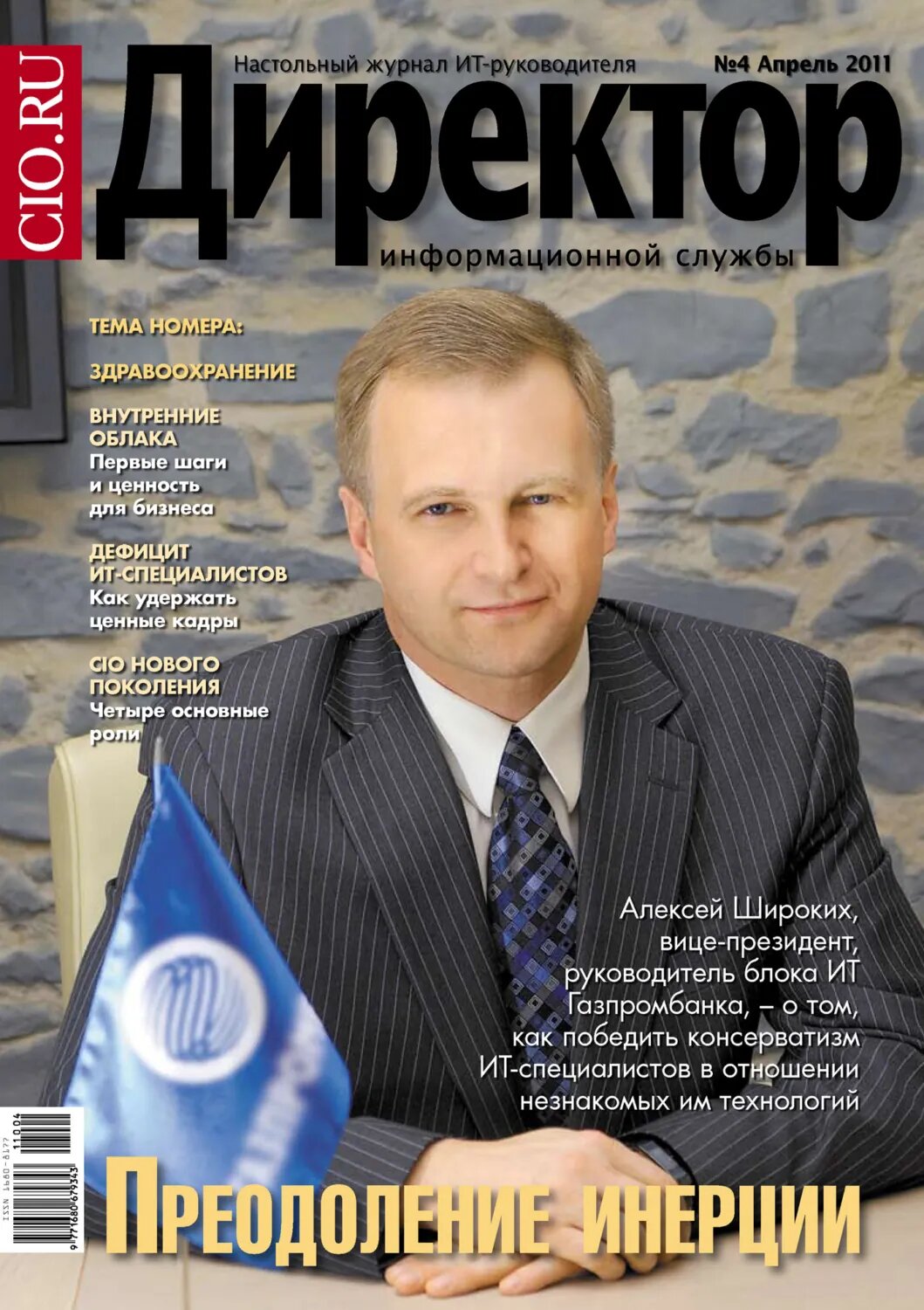 Директор информационной службы №04/2011 [Цифровая книга]