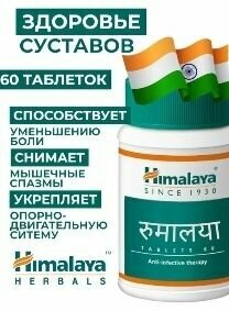 Аюрведические Румала Himalaya, 60таб. Индия