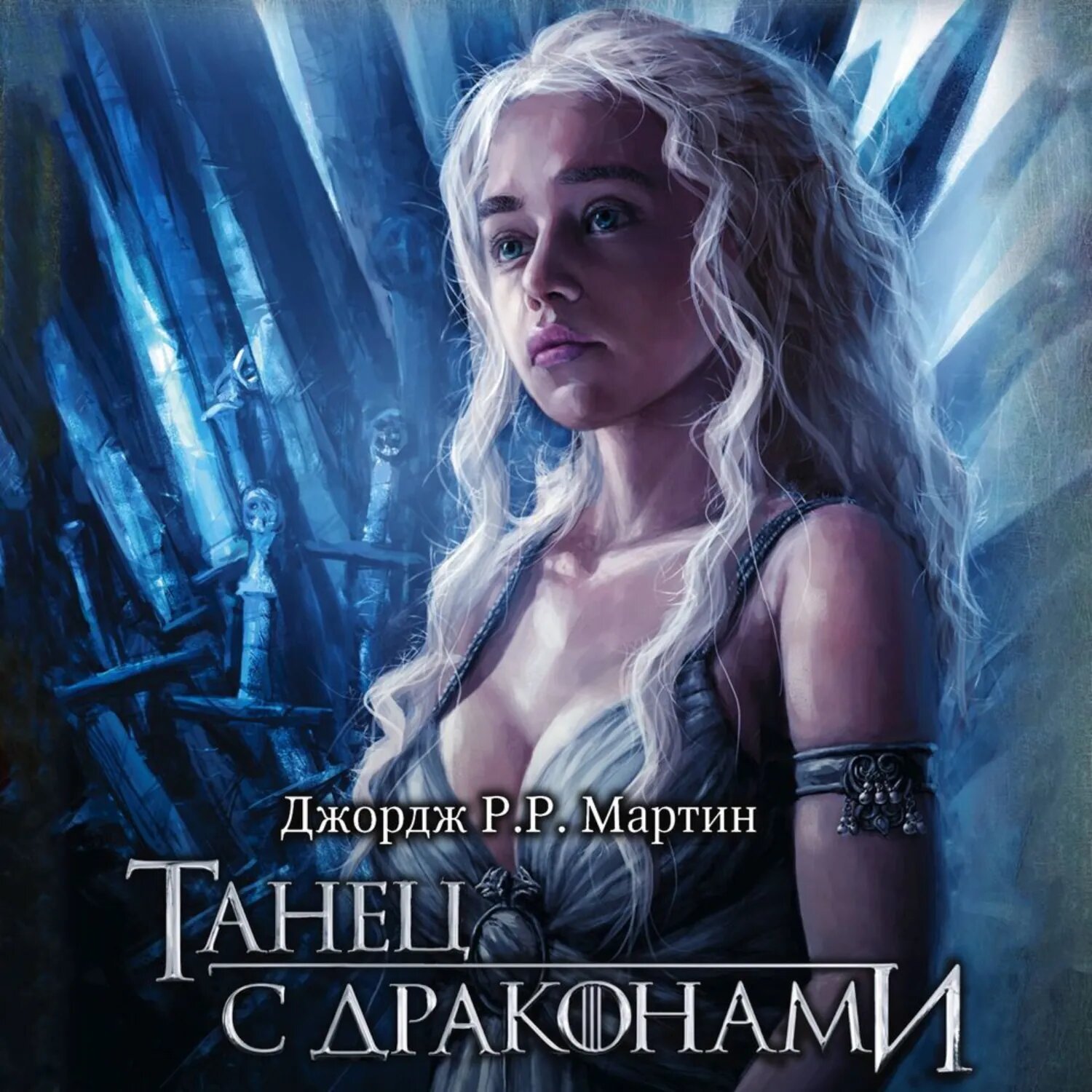 Танец с драконами [Аудиокнига]