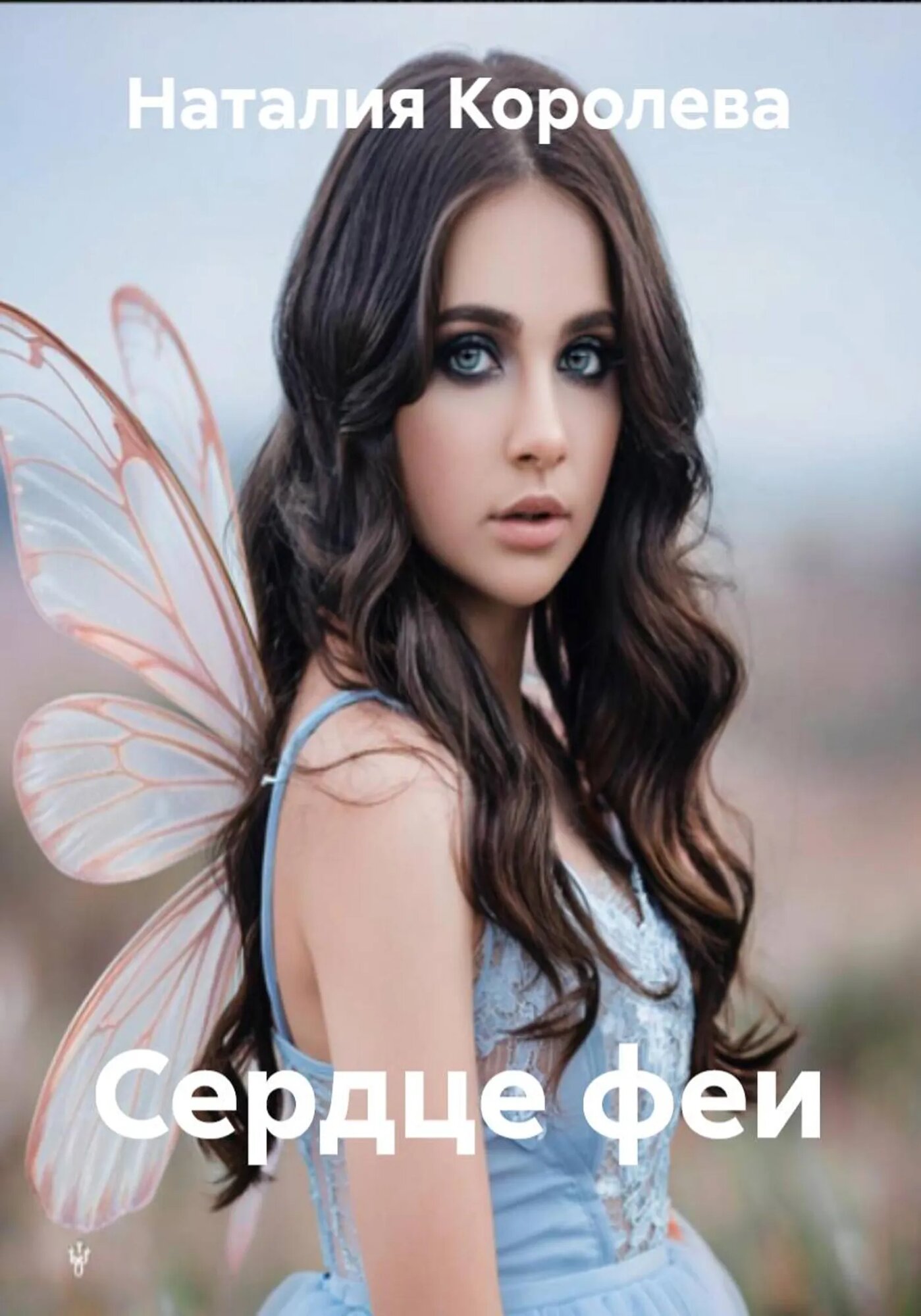 Сердце феи [Цифровая книга]