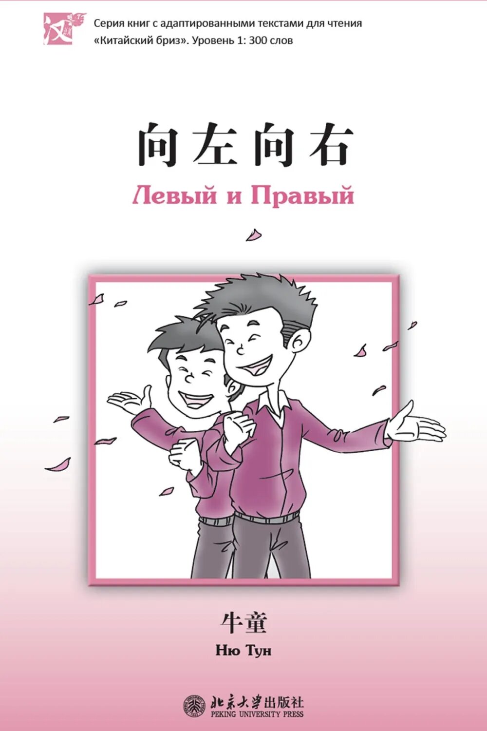 Левый и Правый [Цифровая книга]