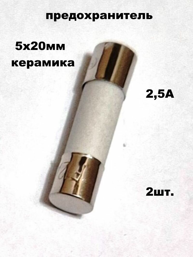 Предохранитель 5х20мм керамика 2,5А - 2 шт.