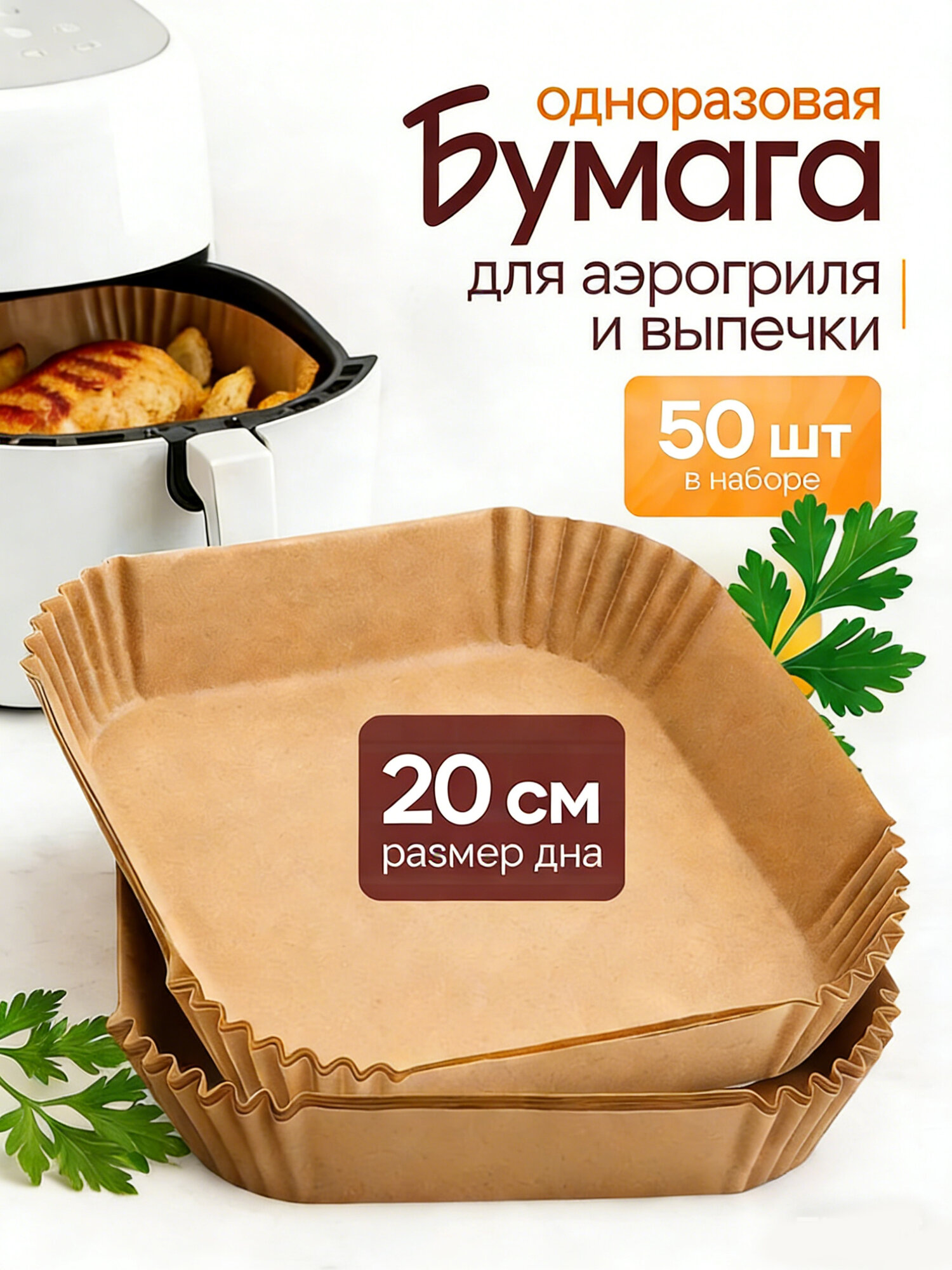 Бумага пищевая, 16cм х 16см, 50 шт