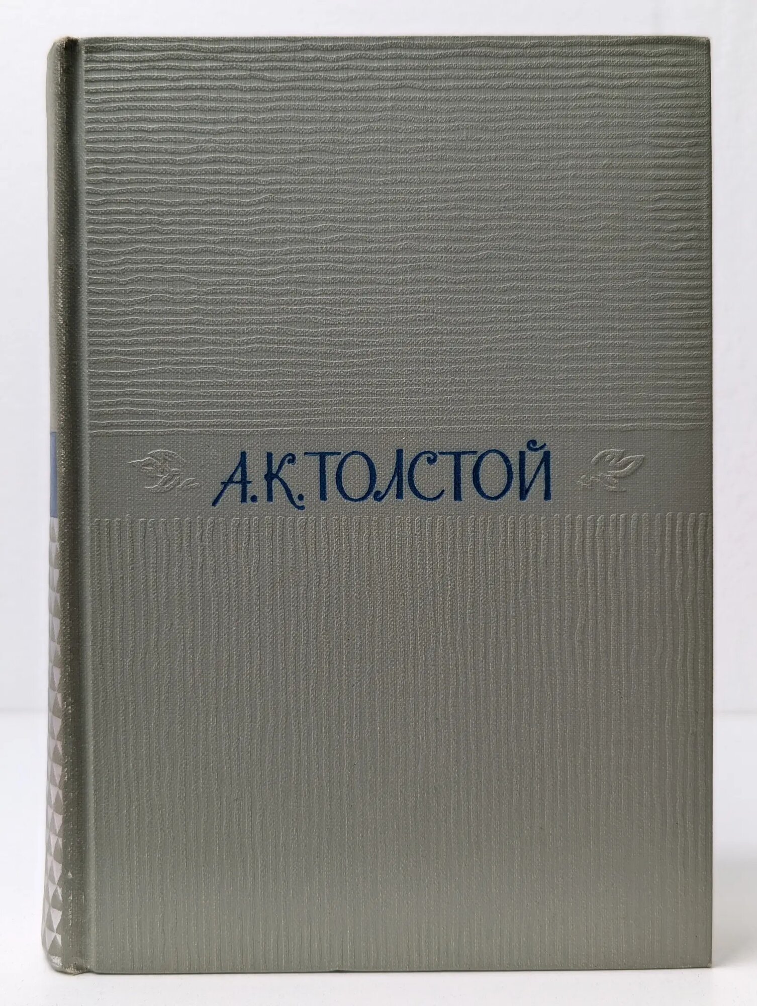 А. К. Толстой. Собрание сочинений в 4 томах. Том 3. Художественная проза. Статьи Толстой Алексей Константинович 1964