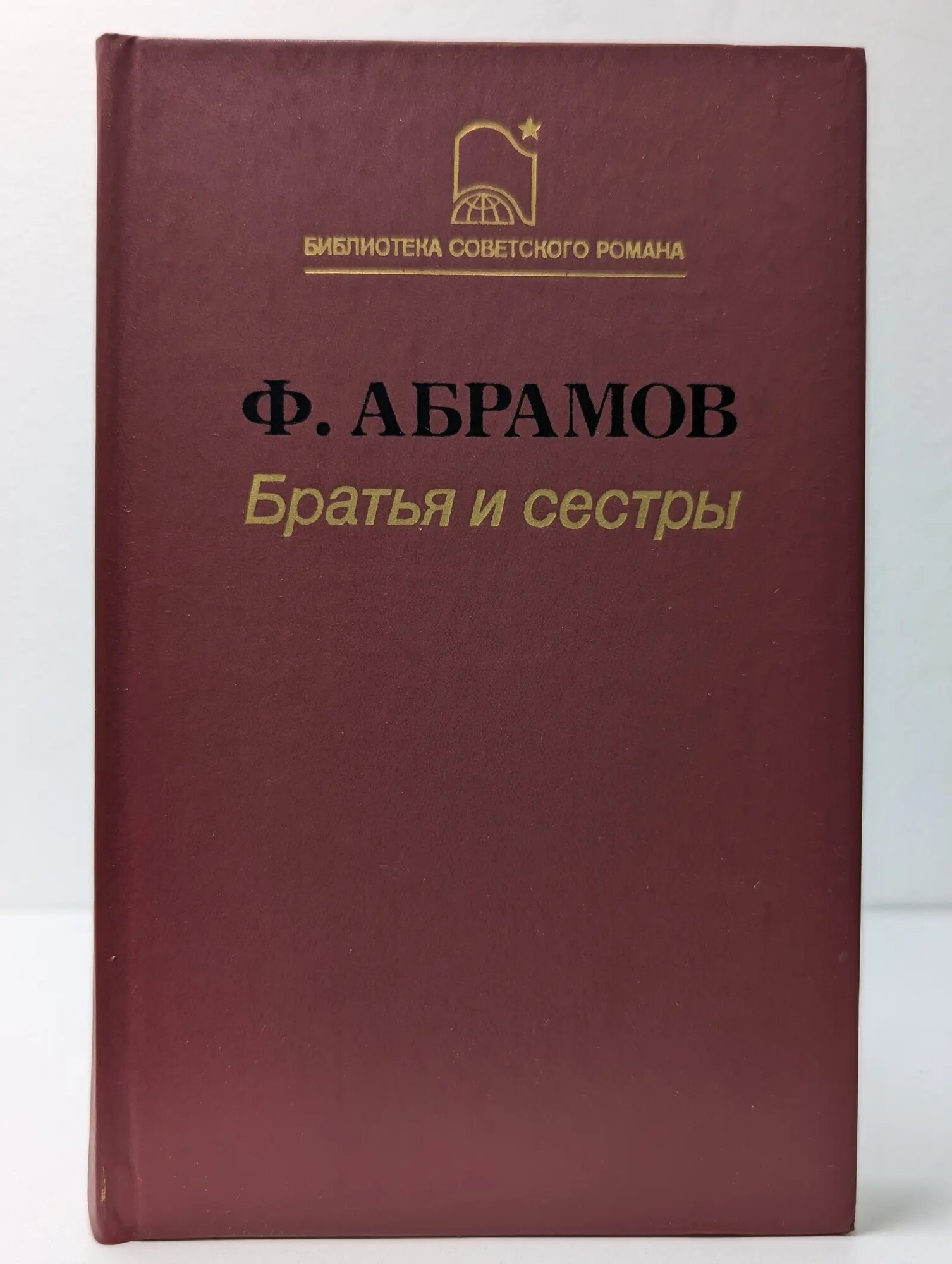 Братья и сестры. Роман в 4 книгах. Книга 3, 4 Абрамов Федор Александрович 1987