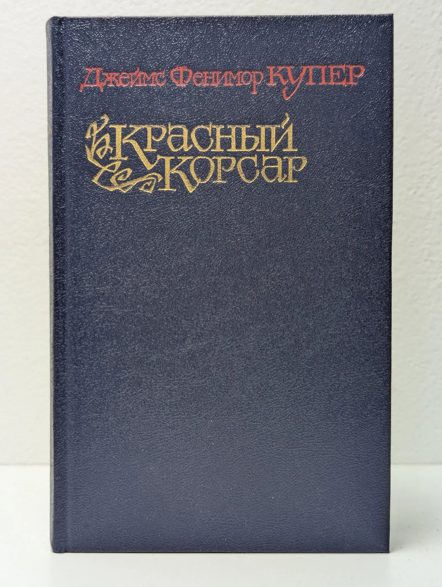 Красный корсар Купер Джеймс Фенимор 1990
