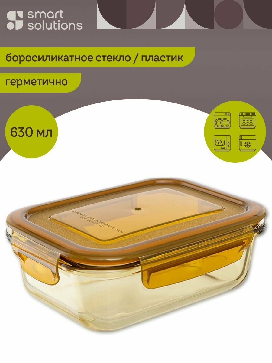 Контейнер для хранения продуктов 630 мл стеклянный с крышкой для переноски еды с собой в школу и на работу янтарный