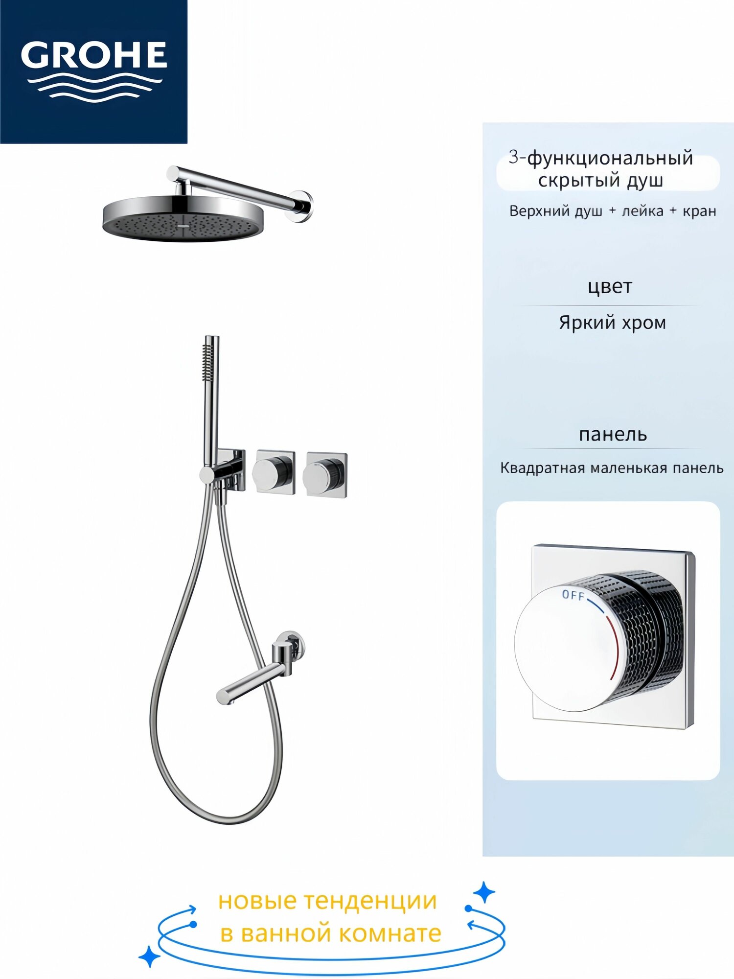 Душевой комплект Grohe латунный скрытого монтажа Холодно-горячая вода, для гостиниц и дома