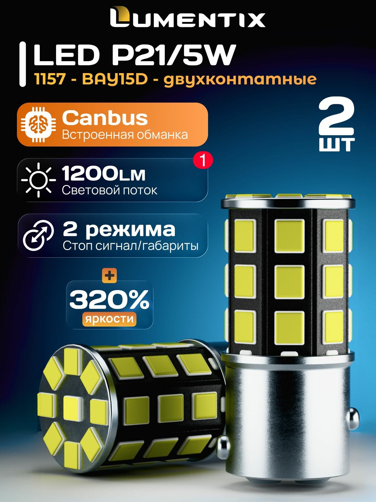 LED лампы P21/5W (1157 BAY15D), 1200LM / 6500K белый свет, для стоп сигнала, габаритов / 2 шт.