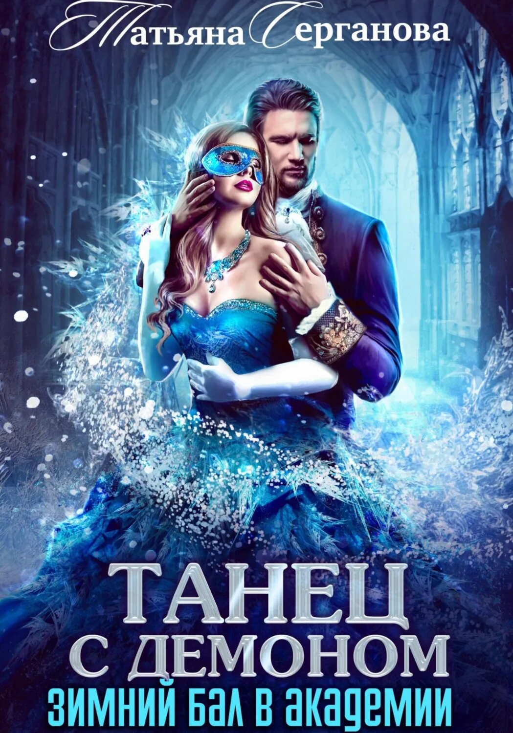 Танец с демоном. Зимний бал в Академии [Цифровая книга]